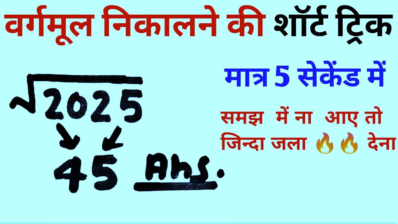 वर्गमूल निकालने की वैदिक ट्रिक | वर्गमूल निकालना सीखे| square root ...