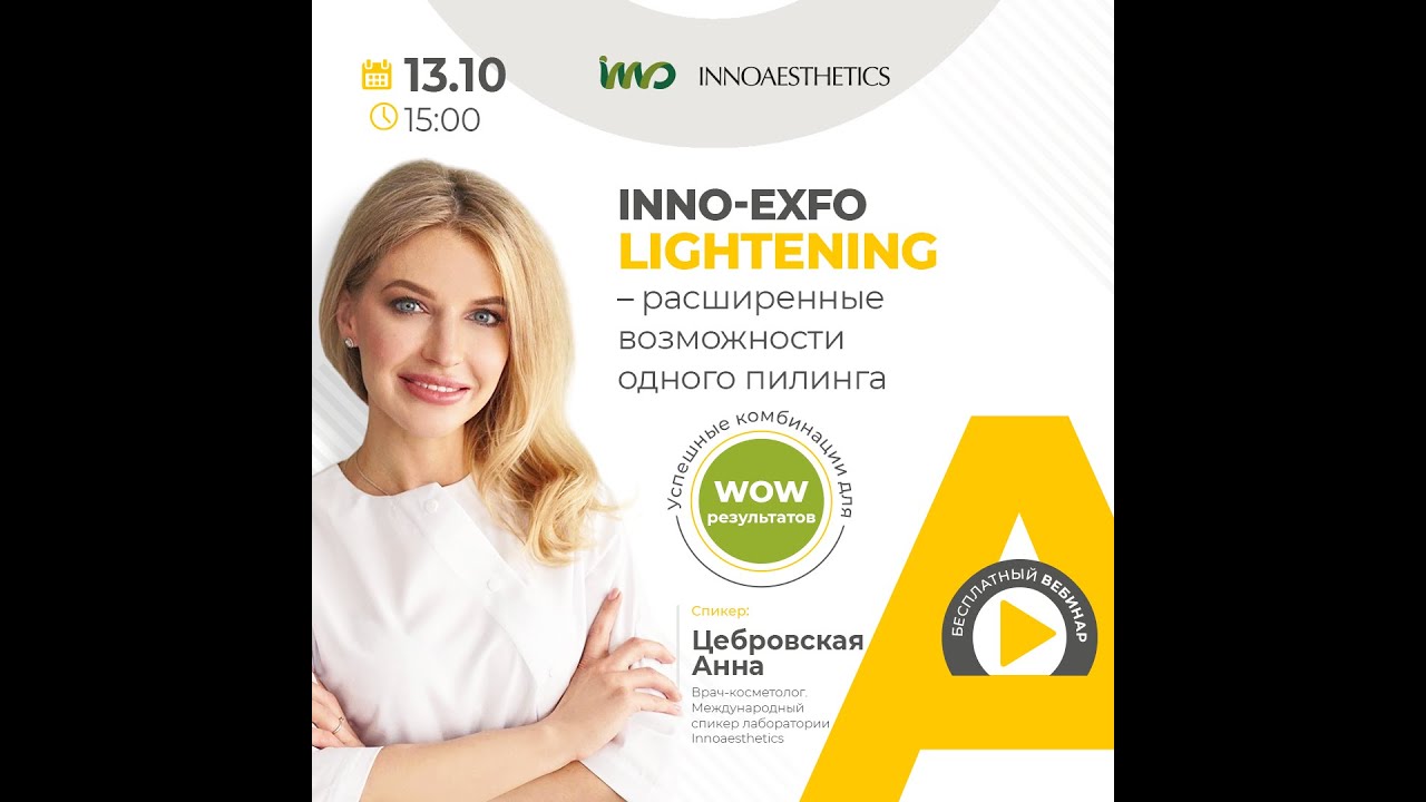 INNO-EXFO LIGHTENING - расширенные возможности одного пилингаУспешные комбинации для WOW ...