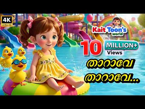 താറാവേ, താറാവേ 🦆 | Tharave Tharave | Duck Song | Malayalam Kids Cartoon Song