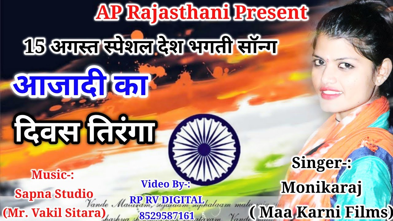 Singer - Monika raj || आजादी का दिवस तिरंगा || new desh bhakti 2020 ...