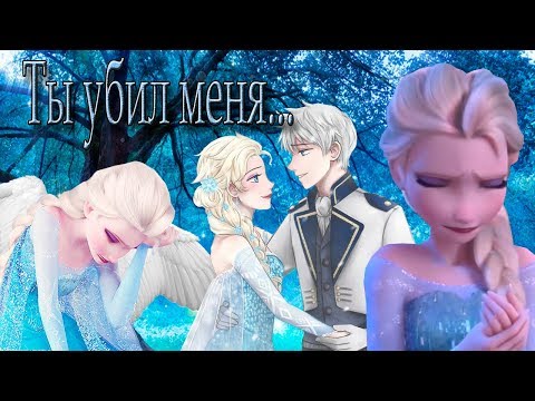 Клип Эльза и Джек- Ты убил меня....
