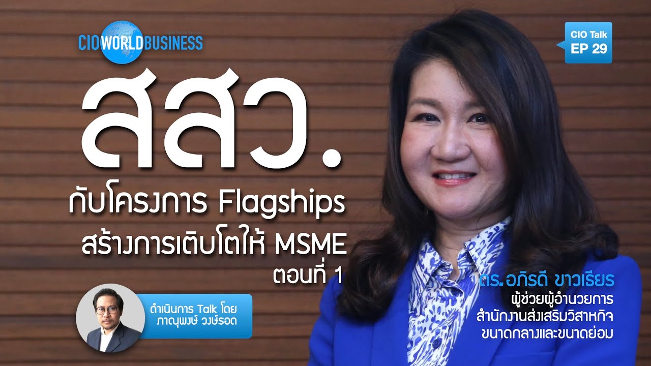 CIO World Business Talk: EP29 สสว. กับ Flagship Projects ปี 2566 Part 1 - YouTube