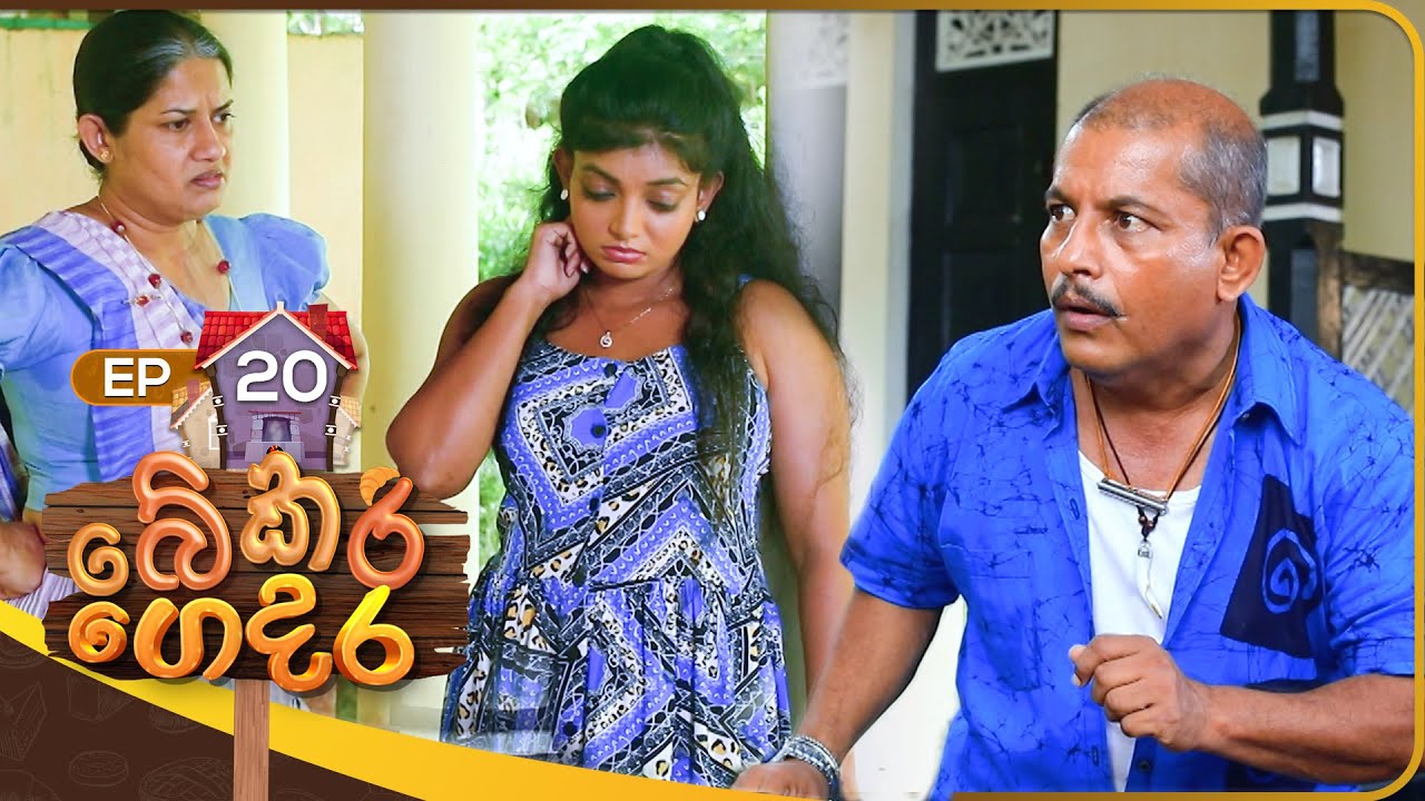 Bekari Gedara (බේකරි ගෙදර) | Episode 20 | 23rd September 2023 - YouTube