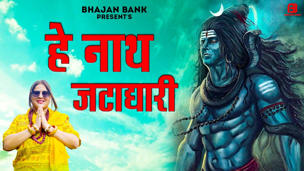 Hey Nath Jtadhari - Sheenam Katholic | Priyanshi | Bhole Baba Song ...