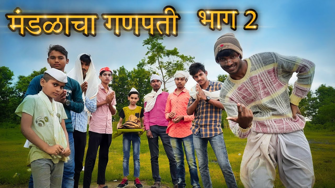 मंडळाचा गणपती - भाग 2 || Marathi Video || Ganpati Bappa Morya || Mayur ...