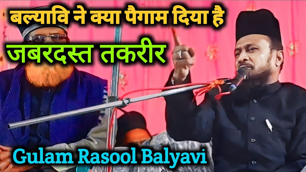 gulam rasool balyavi takrir | भारत में मदरसा जरूरत क्यों है गुलाम रसूल ...