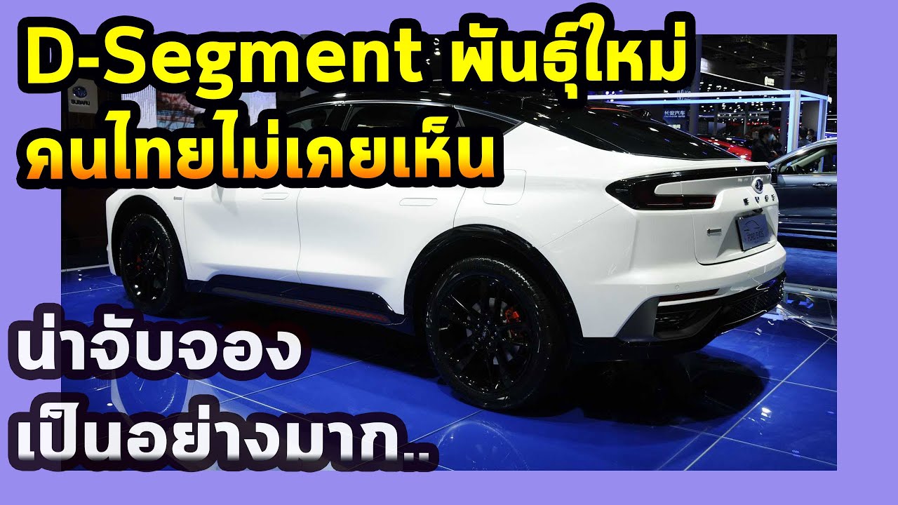ไทยชอบไหมรถสายพันธุ์ใหม่ ทางเลือกใหม่นอกเหนือจาก D-Segment Sedan - YouTube