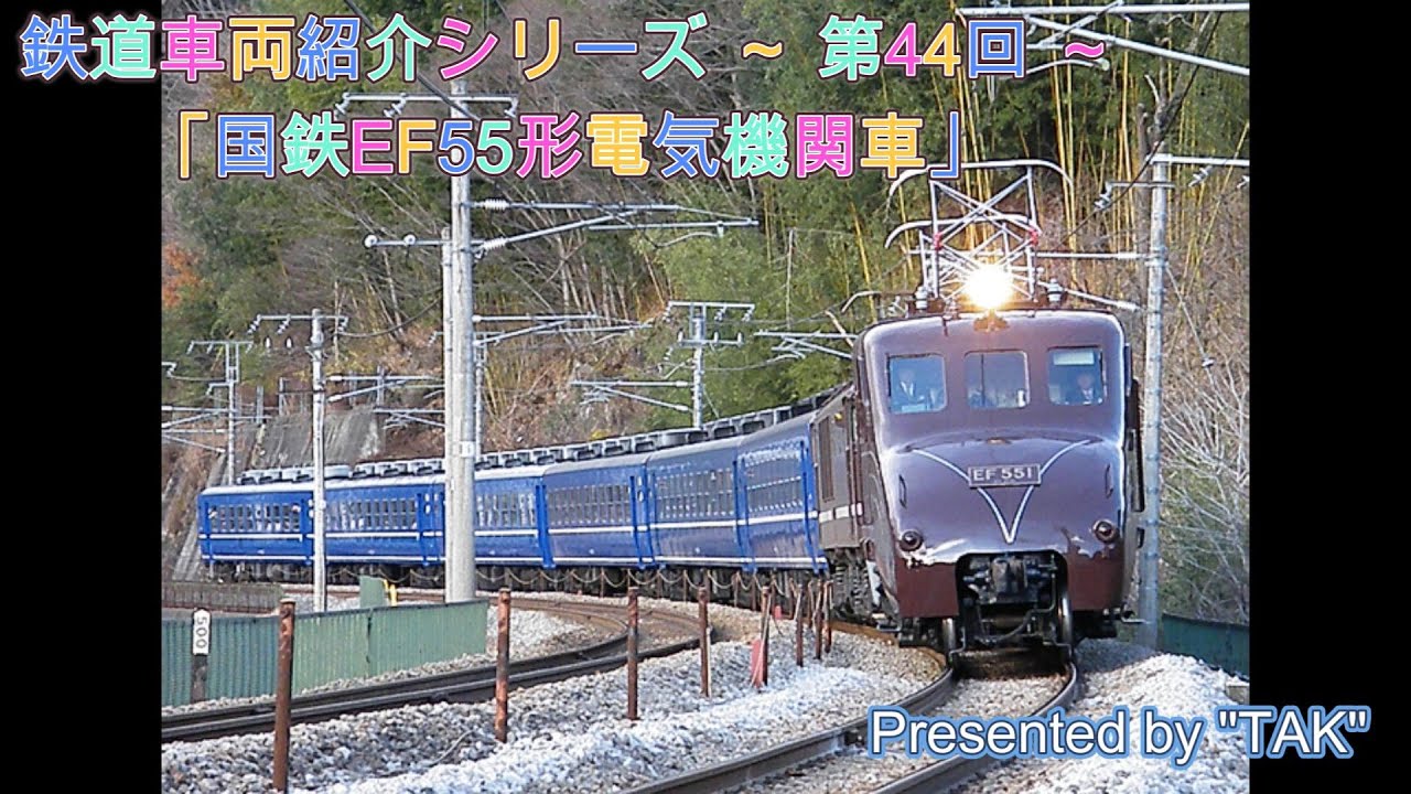 車両紹介シリーズ 第44回 国鉄 EF55形 電気機関車 (Vehicle introduction series Part 44 JNR ...