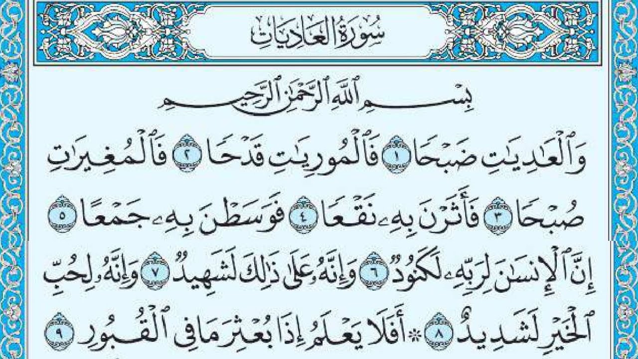 Adiyat | surah adiyat | Al adiyat | surah Al-Adiyat | العاديات‎ | сура ...