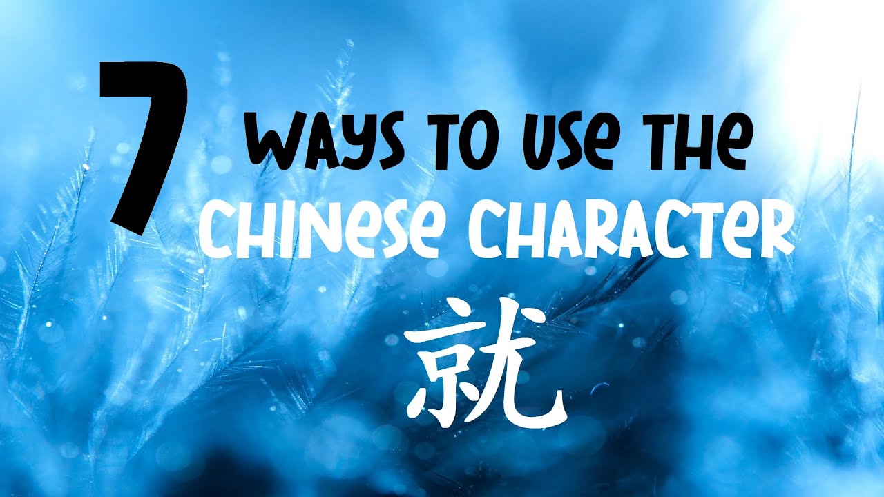 7 ways to use the Chinese Character Jiu 就 (as soon as, if, right away ...