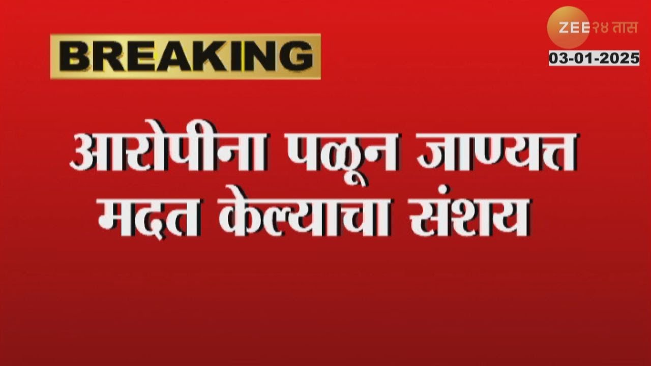Update On Sarpanch Beed Case - YouTube