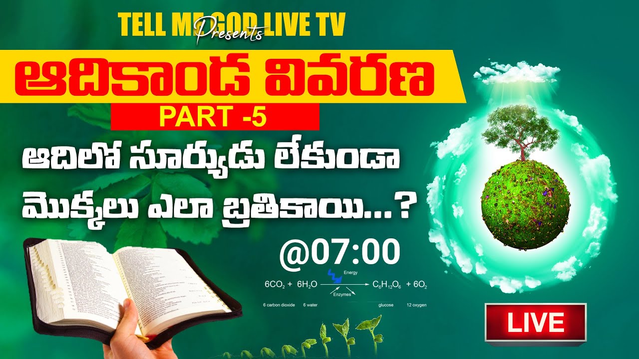 🔴live ఆదికాండము వివరణ పార్ట్ 5-ఆదిలో సూర్యుడు లేకుండా మొక్కలు ఎలా ...