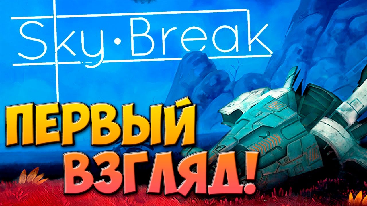 🔴Sky Break - ОБЗОР! ПЕРВЫЙ ВЗГЛЯД! - YouTube