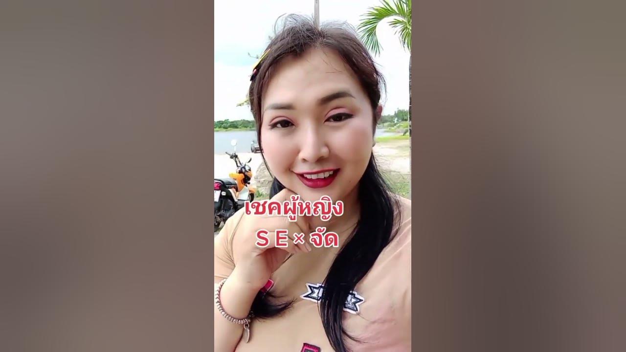 เชคผู้หญิง S E X จัด เซ็ก Sex เซ็กจัด ปอสวนผึ้ง Youtube