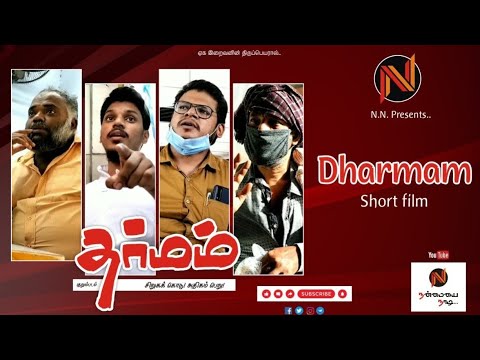 தர்மம் (குறும்படம் )DHARMAM SHORTFILM EXCLUSIVE - YouTube