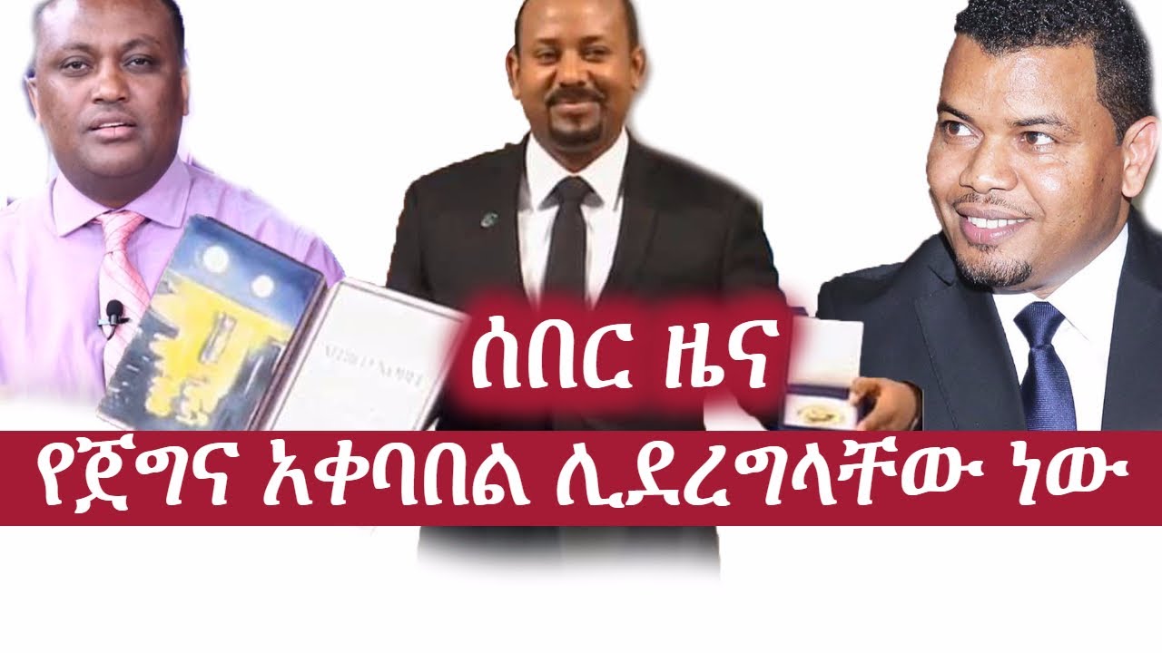Ethiopia: ሰበር ዜና | የጀግና አቀባበል ሊደረግላቸው ነው | Abiy Ahmed | Mesay Mekonen ...