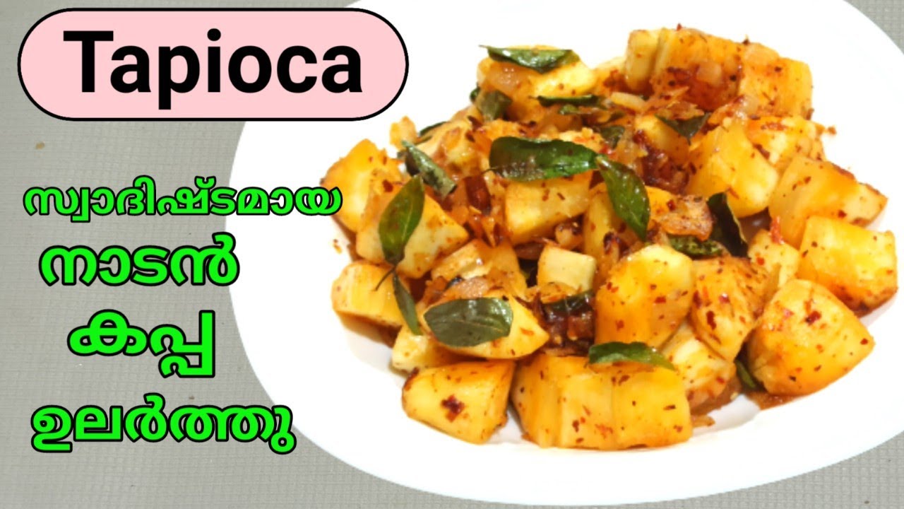 Nadan Kappa Ularthu / സ്വാദിഷ്ടമായ നാടൻ കപ്പ ഉലർത്ത് / Tapioca Curry ...