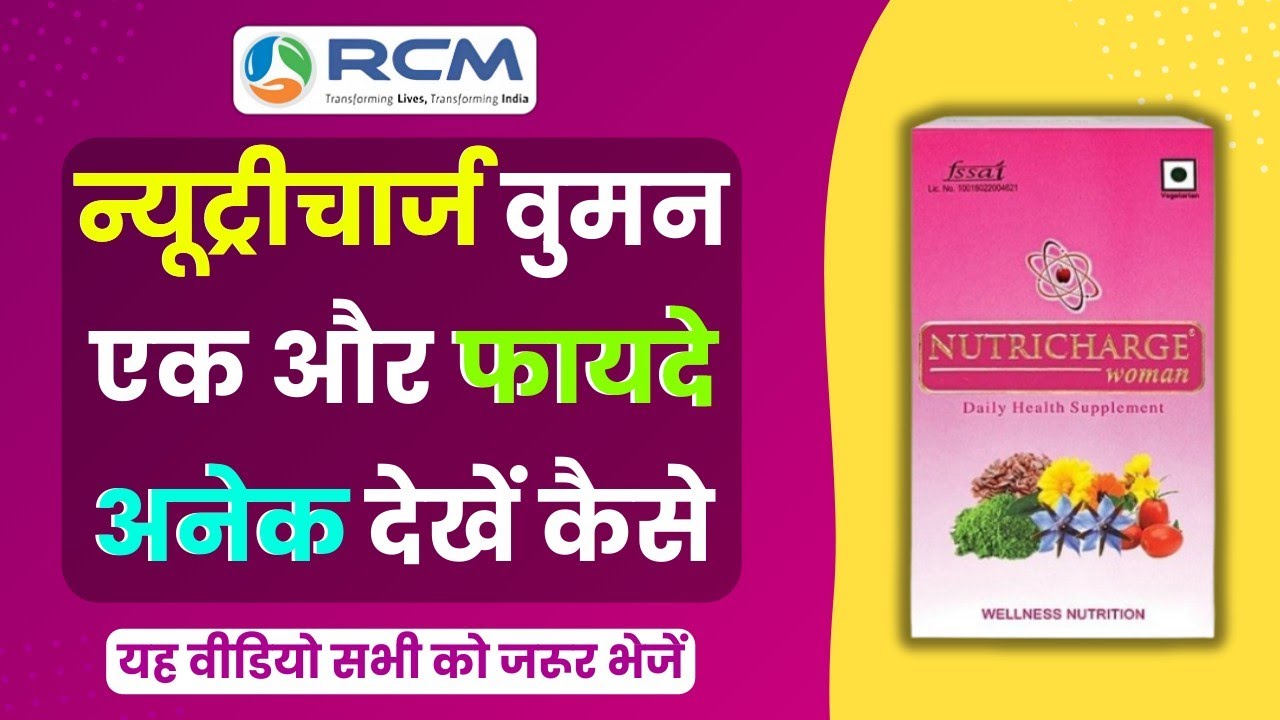🔥न्यूट्रीचार्ज वुमन एक और फायदे अनेक देखें कैसे | Nutricharge Woman | Nutricharge | RCM - YouTube
