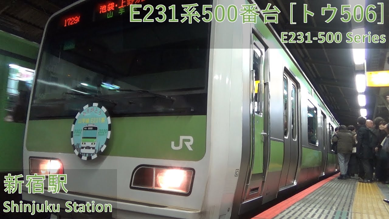 [With Headmark] JR East E231-500 Series [ﾄｳ506] at Shinjuku - YouTube