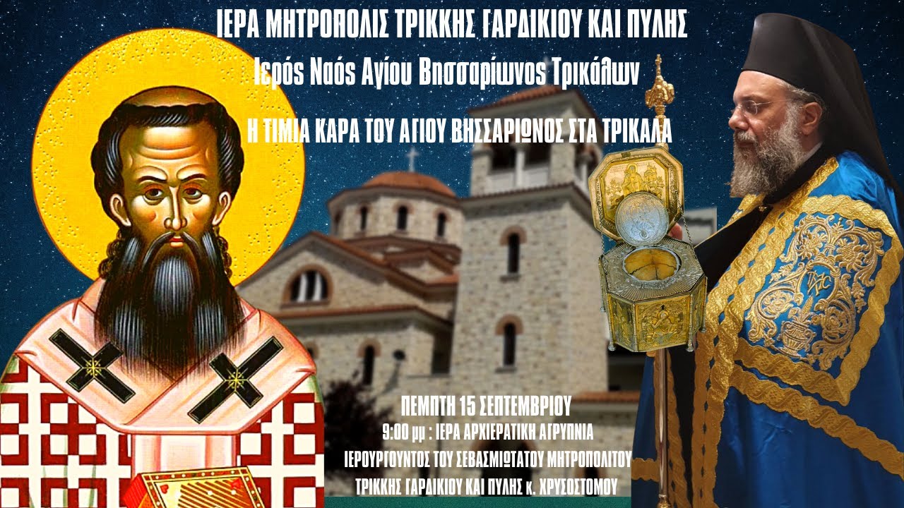 LIVE: 9:15 μμ ΙΕΡΑ ΑΡΧΙΕΡΑΤΙΚΗ ΑΓΡΥΠΝΙΑ ΣΤΟΝ ΙΕΡΟ ΝΑΟ ΑΓΙΟΥ ΒΗΣΣΑΡΙΩΝΟΣ ...