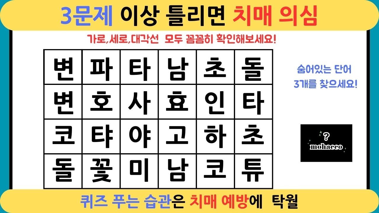 3문제 이상 틀리면 치매 의심 건망증 퇴치 하루 8분 두뇌 운동 치매환자 예방 퀴즈 숨은단어찾기퀴즈단어퀴즈치매예방