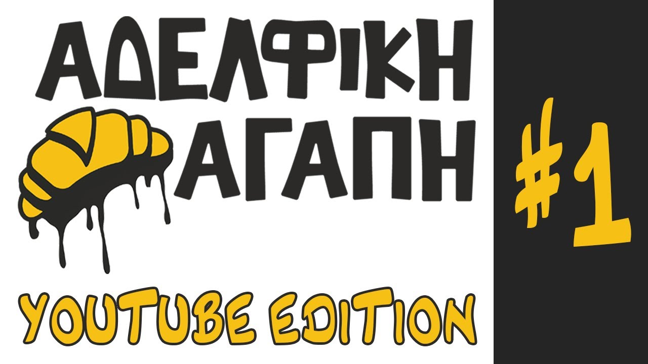 ΤΟΝ ΕΠΙΑΣΑ ΣΤΑ ΠΡΑΣΑ - ΑΔΕΛΦΙΚΗ ΑΓΑΠΗ (Youtube Edition) - YouTube