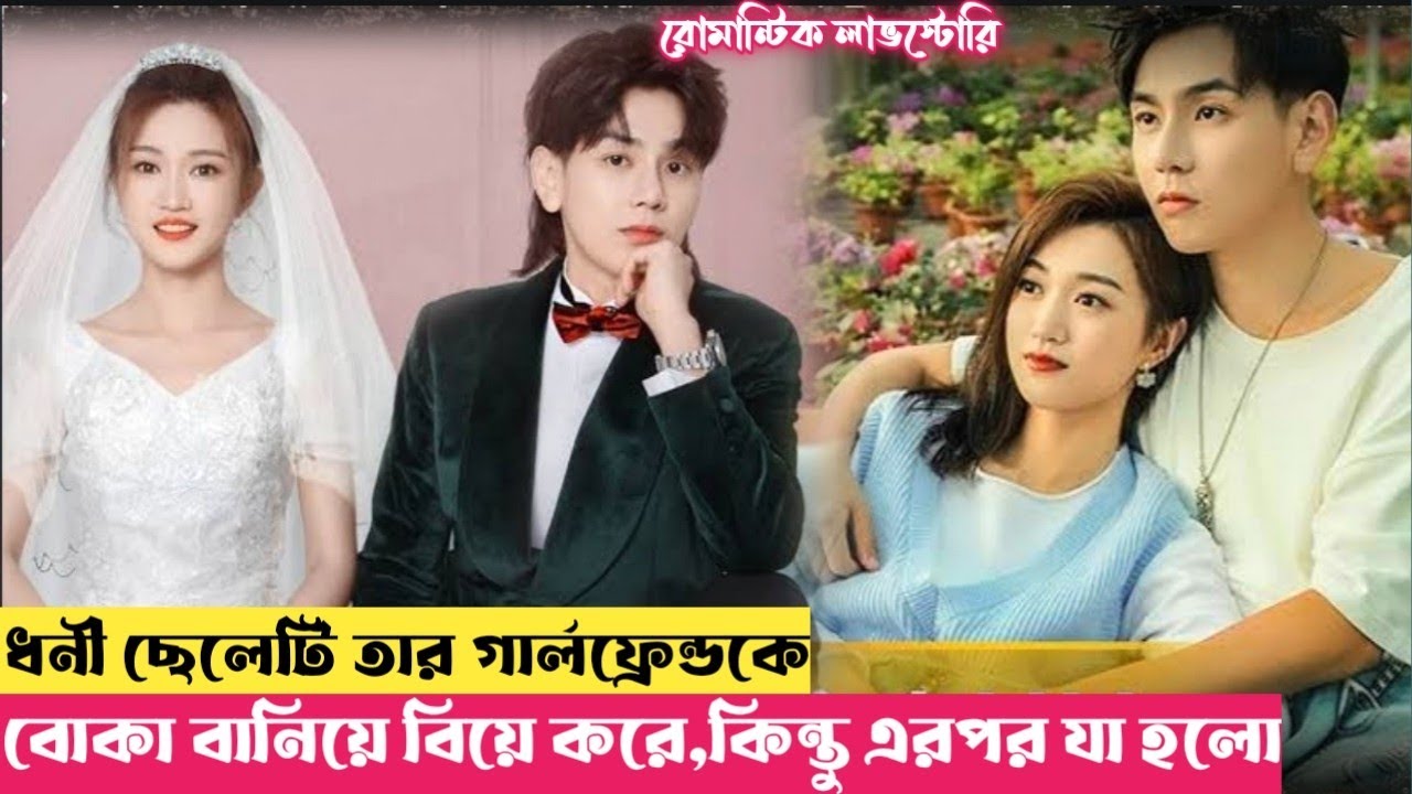 ধনী ছেলে যখন গরিব মেয়ের প্রেমে পড়ে 💕 Romantic movie Explain Bangla.Korean drama Explain Bangla ...