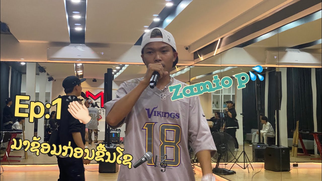 Ep:1 ມາຊ້ອມກ່ອນຂື້ນໂຊ🥰 /Zamio p came to practice the song before the ...