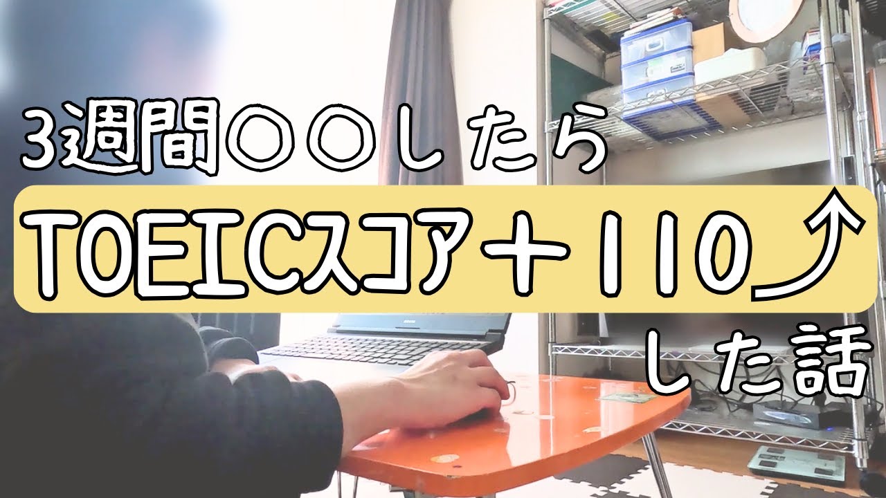 3週間でTOEICスコア110上がった話【愚痴回】｜37歳大学生study vlog - YouTube