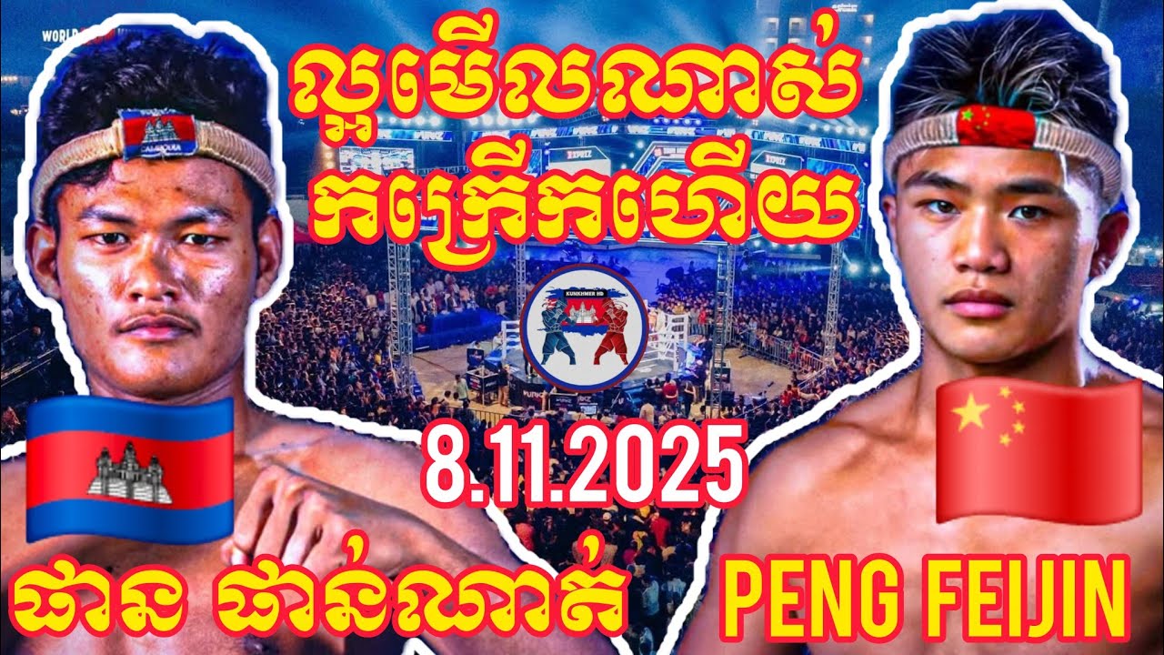 PHAN PHANNAT (🇰🇭)🆚(🇨🇳) PENG FEIJIN | 8.11.2025 Amazing Kunkhmer boxing ...