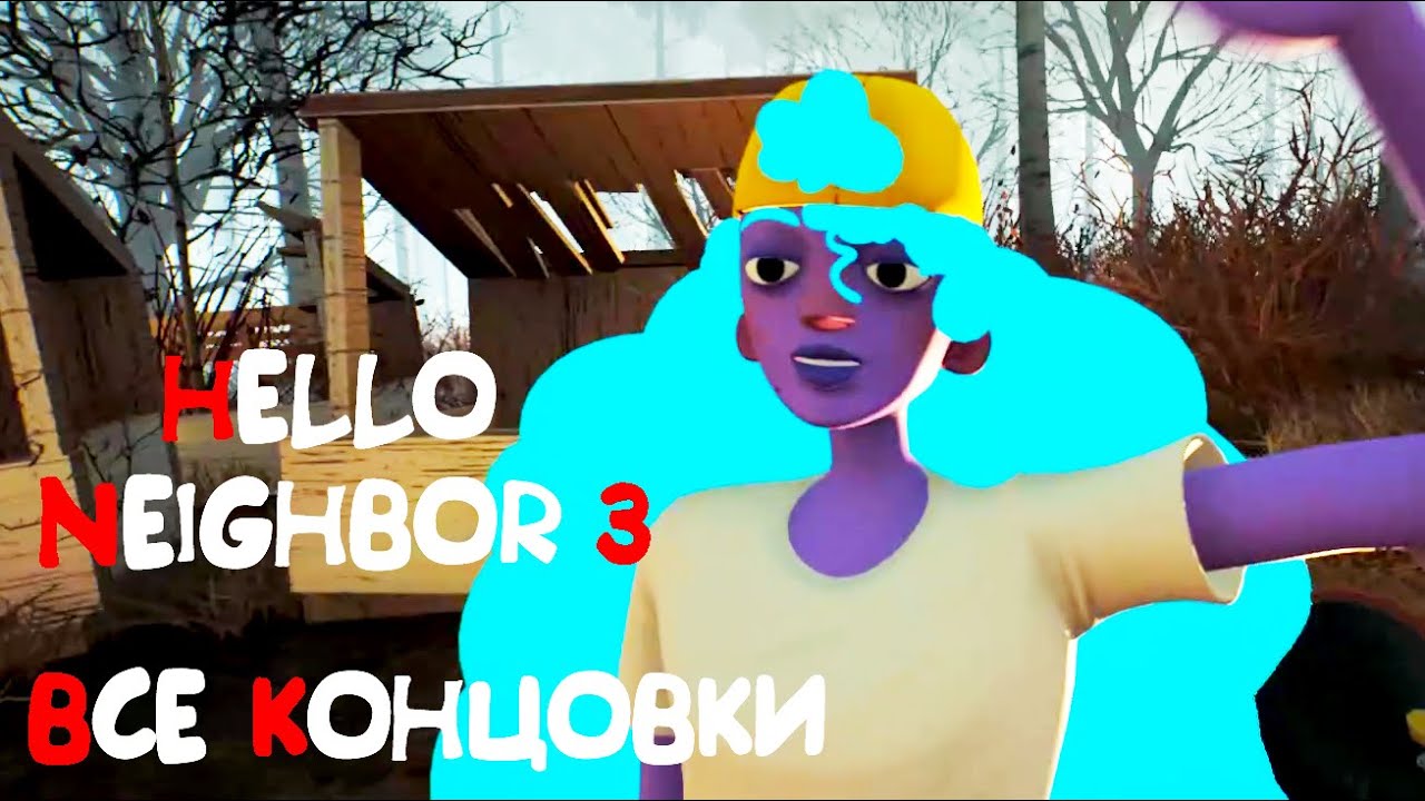 ПОСМОТРЕЛИ ВСЕ КОНЦОВКИ. Hello Neighbor 3 Prototype 1 - YouTube