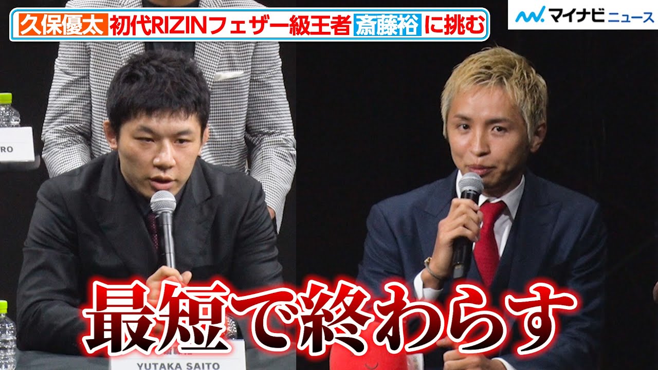 【rizin】斎藤裕、「最短で終わらせる」久保優太が初代rizinフェザー級王者に挑む Youtube