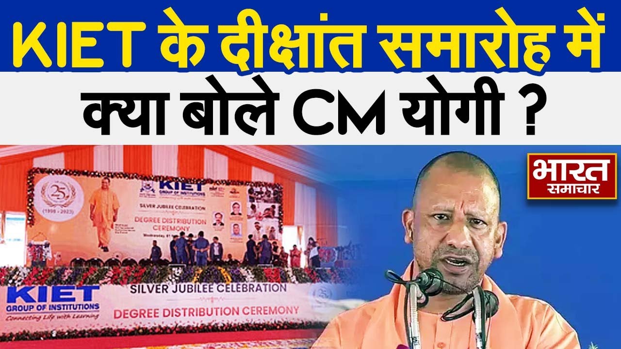 गाजियाबाद: KIET दीक्षांत समारोह में बोले CM YOGI शिक्षा की क्षेत्र में ...
