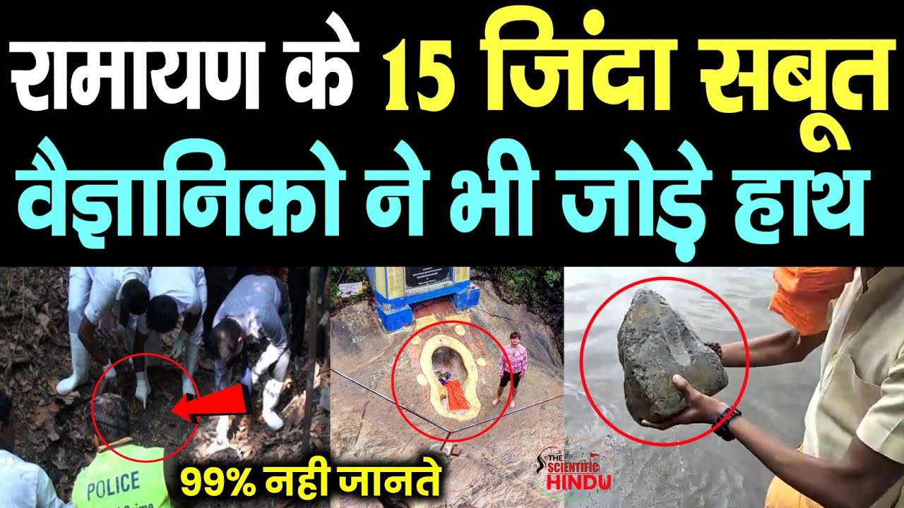 'रामायण के 15 जिंदा सबूत' वैज्ञानिको ने भी जोड़े हाथ | 15 Top Ramayan ...