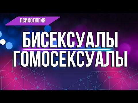 Откуда берется Гомосексуальность и Бисексуальность: 3 главные причины, которые вытесняет психика.