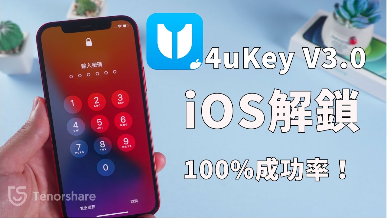 【Tenorshare 4uKey for iOS】100% 解鎖！iPhone解鎖 工具，Apple id 解鎖 / iPhone密碼鎖 ...