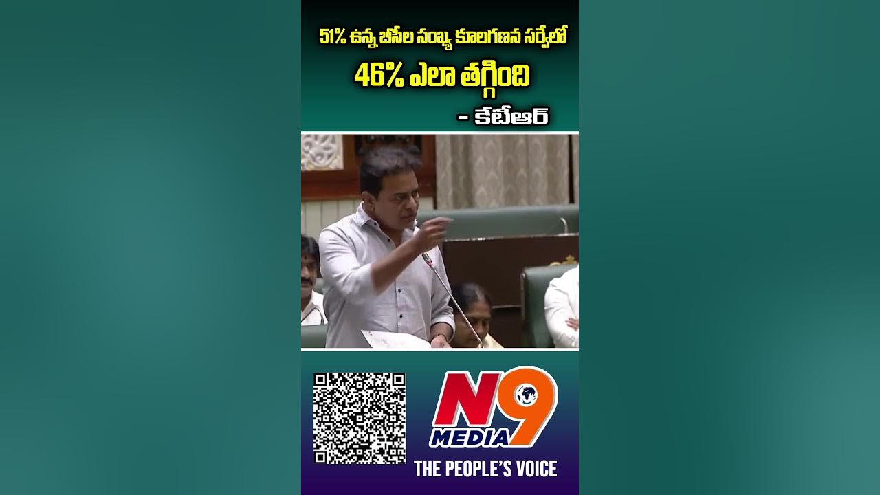 కూలగణన సర్వేలో 46% ఎలా తగ్గింది | KTR | Assembly Session Discussion 2025 | N9 Media - YouTube