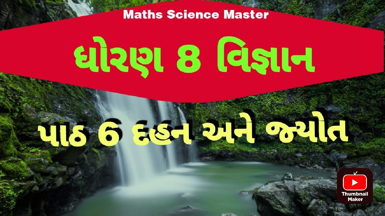 std8 science ch6 dahan ane jyot / types of fire / dhoran 8 vigyan path ...