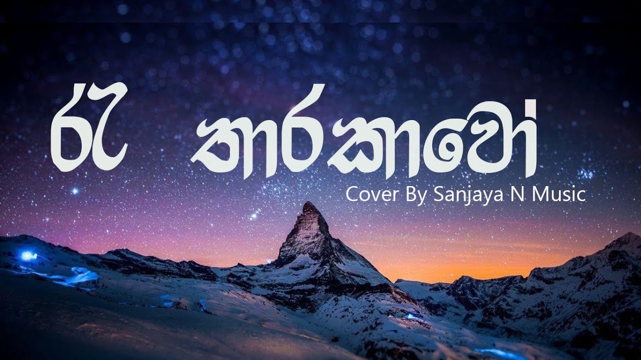 Raa Tharakawo (රෑ තාරකාවෝ ) | Re Tharakawo Clarence Wijewardena Cover ...