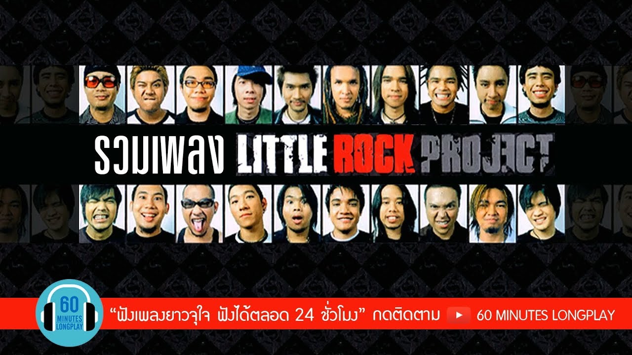 รวมเพลง LITTLE ROCK PROJECT l Clash, กะลา, Ab normal, I-Zax l - YouTube