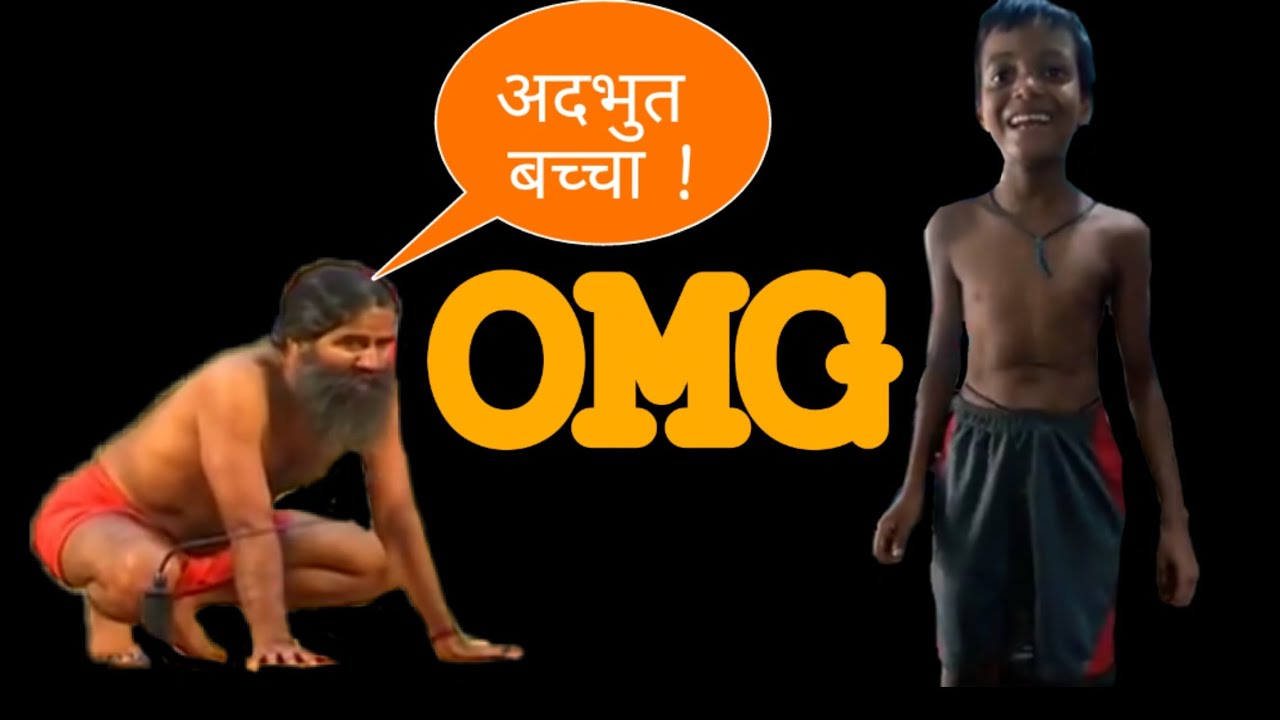 #CHHOTA RAMDEV BABA||⏱😱😱😱 - YouTube