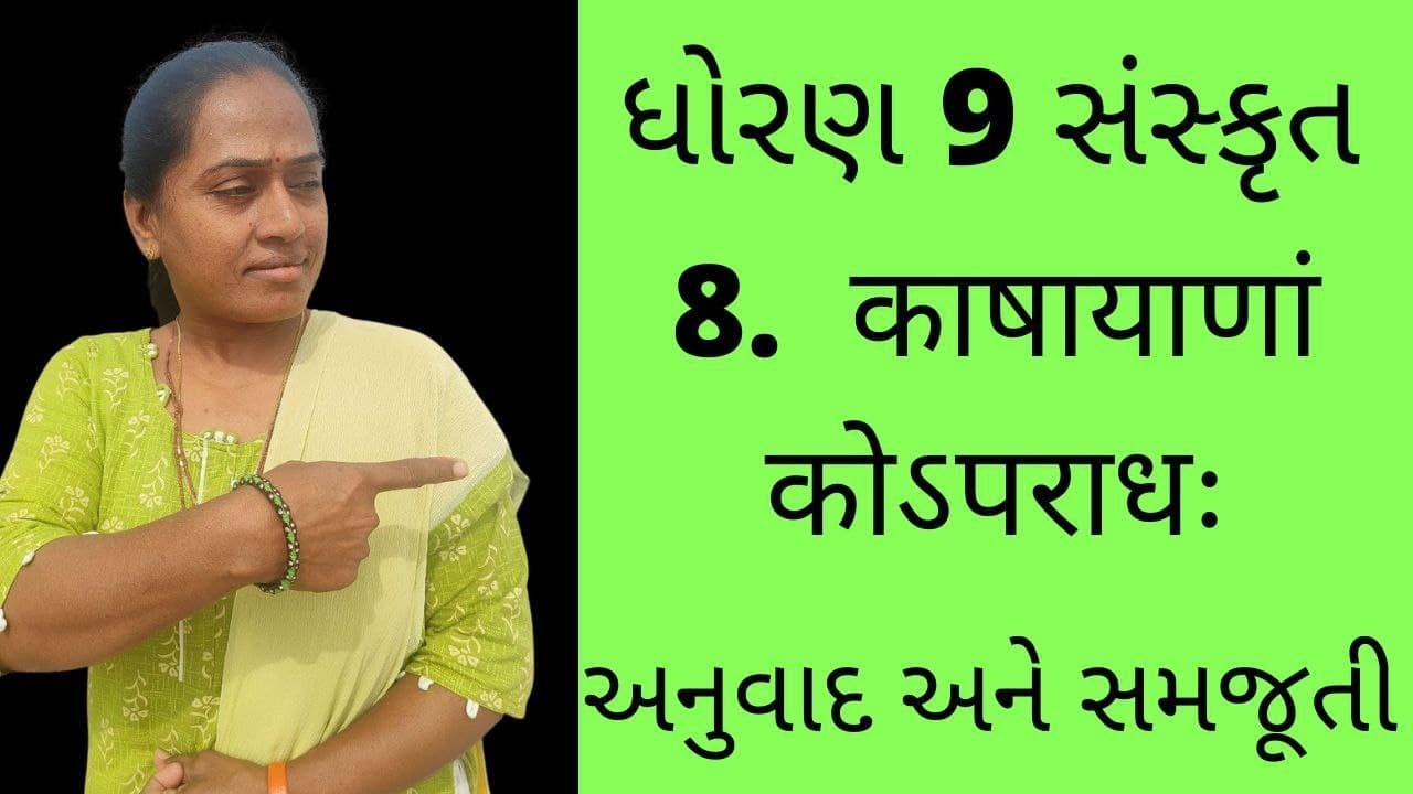 std 9 sanskrit ch 8 bhashantar | std 9 sanskrit ch 8 bhashantar ...