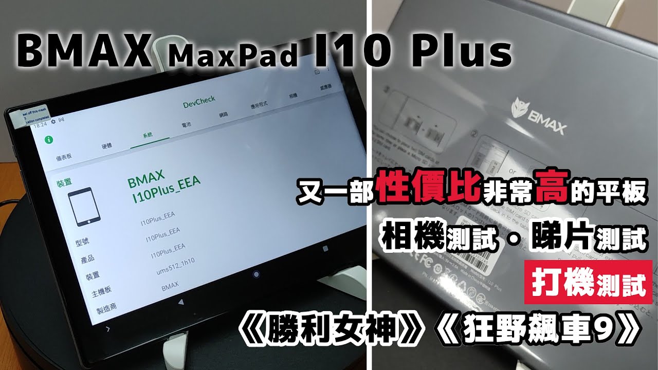 又一部性價比非常高的平板 | BMAX MaxPad I10 Plus | 打機測試《勝利女神》《狂野飆車9》| 相機測試 | 睇片測試 | 廣東話 - YouTube