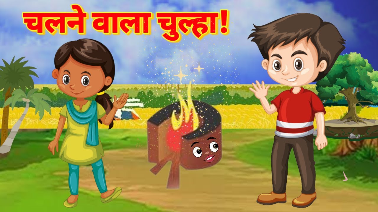 चलने वाला चूल्हा /Chalne Wala Chulha @ctoonstv - YouTube