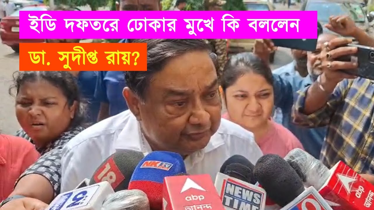 Sudipta Roy: ইডি দফতরে ঢোকার মুখে কি বললেন ডা. সুদীপ্ত রায়? | RG Kar ...