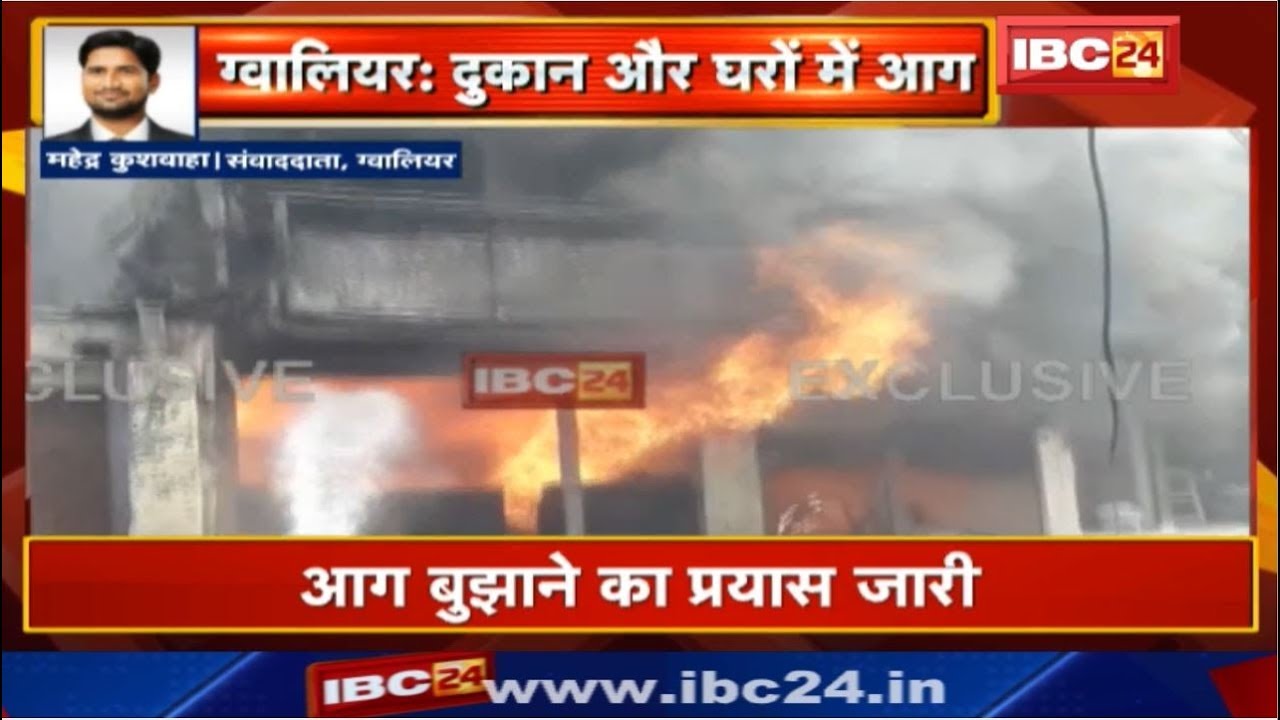 Gwalior Fire News : दुकानों और घरों में आग | इंदरगंज चौराहे के पास लगी ...