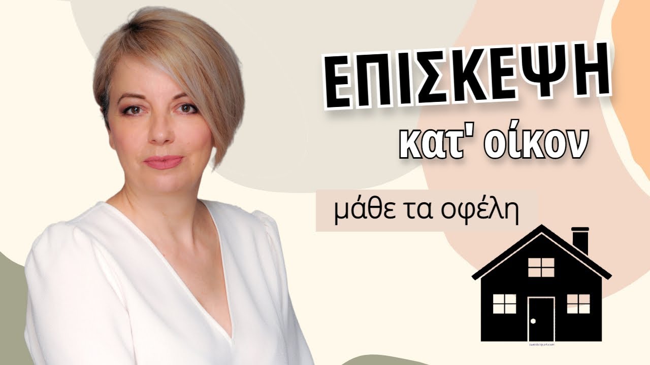 Επίσκεψη ιατρού κατ΄ οίκον - YouTube