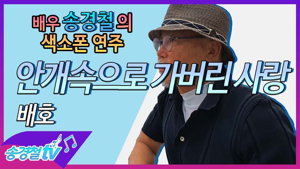 안개속으로 가버린 사랑 (배호) - 송경철 색소폰 연주 Korean actor Song kyung chul's Saxophone ...
