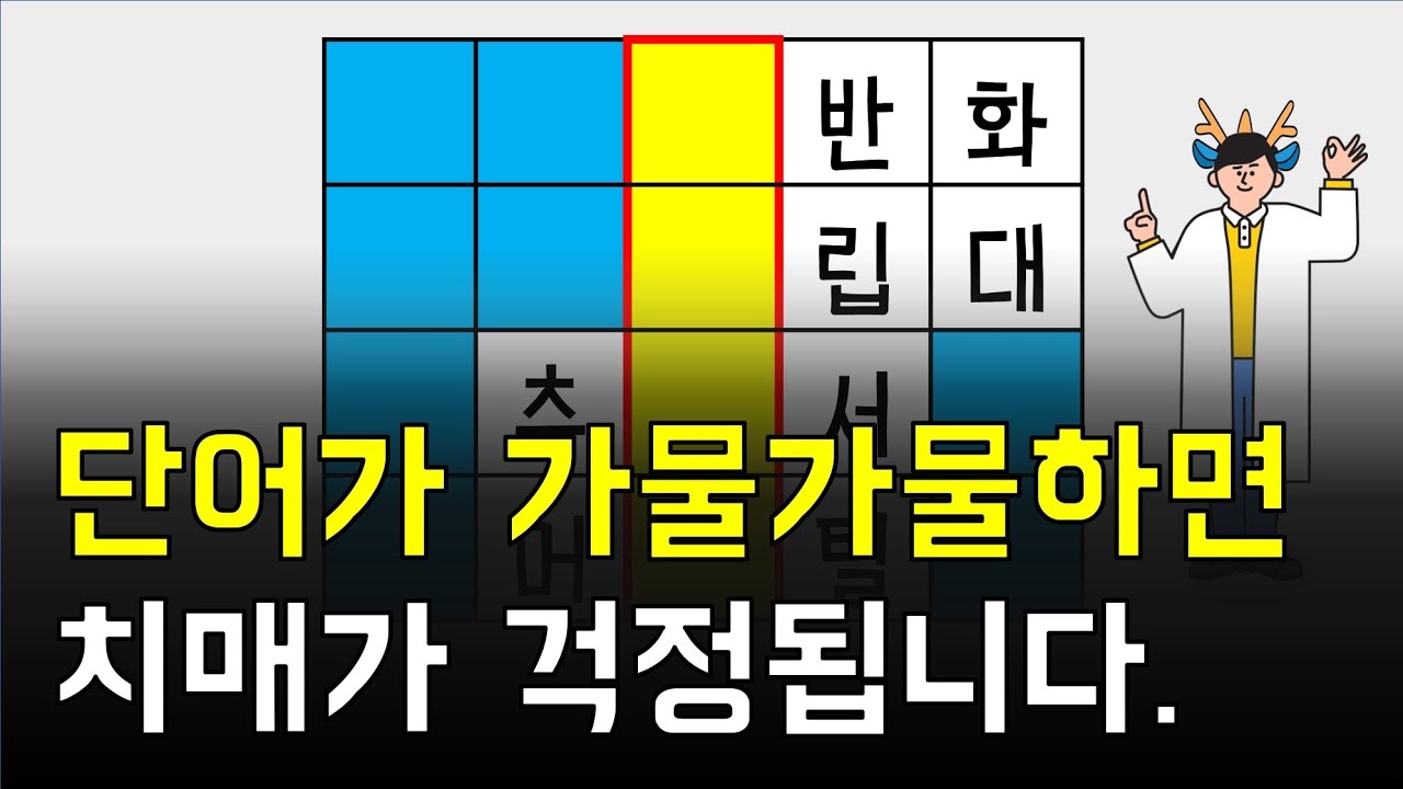 단어가 가물가물하면 치매가 우려됩니다 네글자 가로 세로 단어 퀴즈 뇌건강 한글 초성 퀴즈 숨은 단어 찾기 Youtube