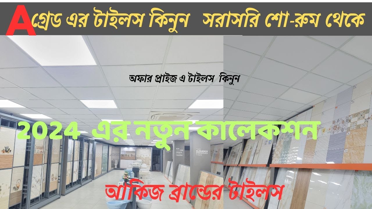 আধুনিক ডিজাইন বাজারের সেরা টাইলস কালেকশন / akij ceramics new design ...